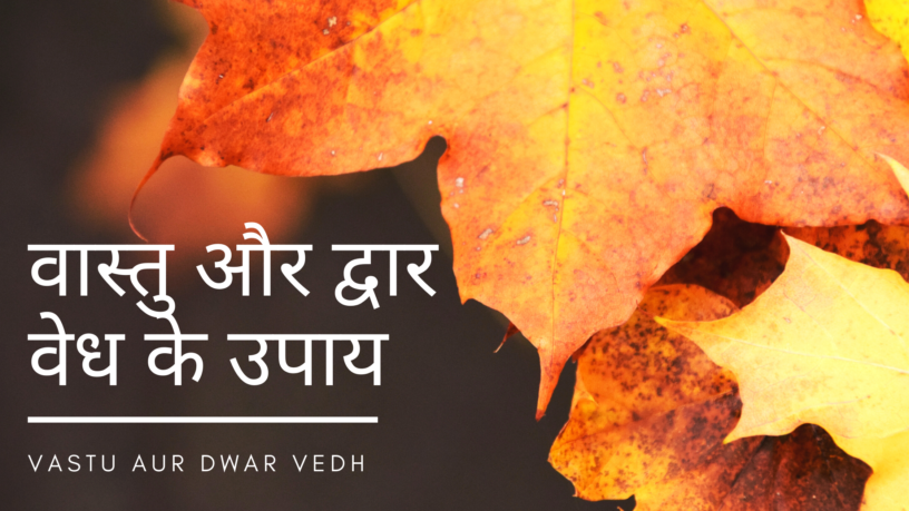 Dwar Vedh and Chayaa Vedh in Vastu Shastra द्वार वेध और छाया वेध का ...