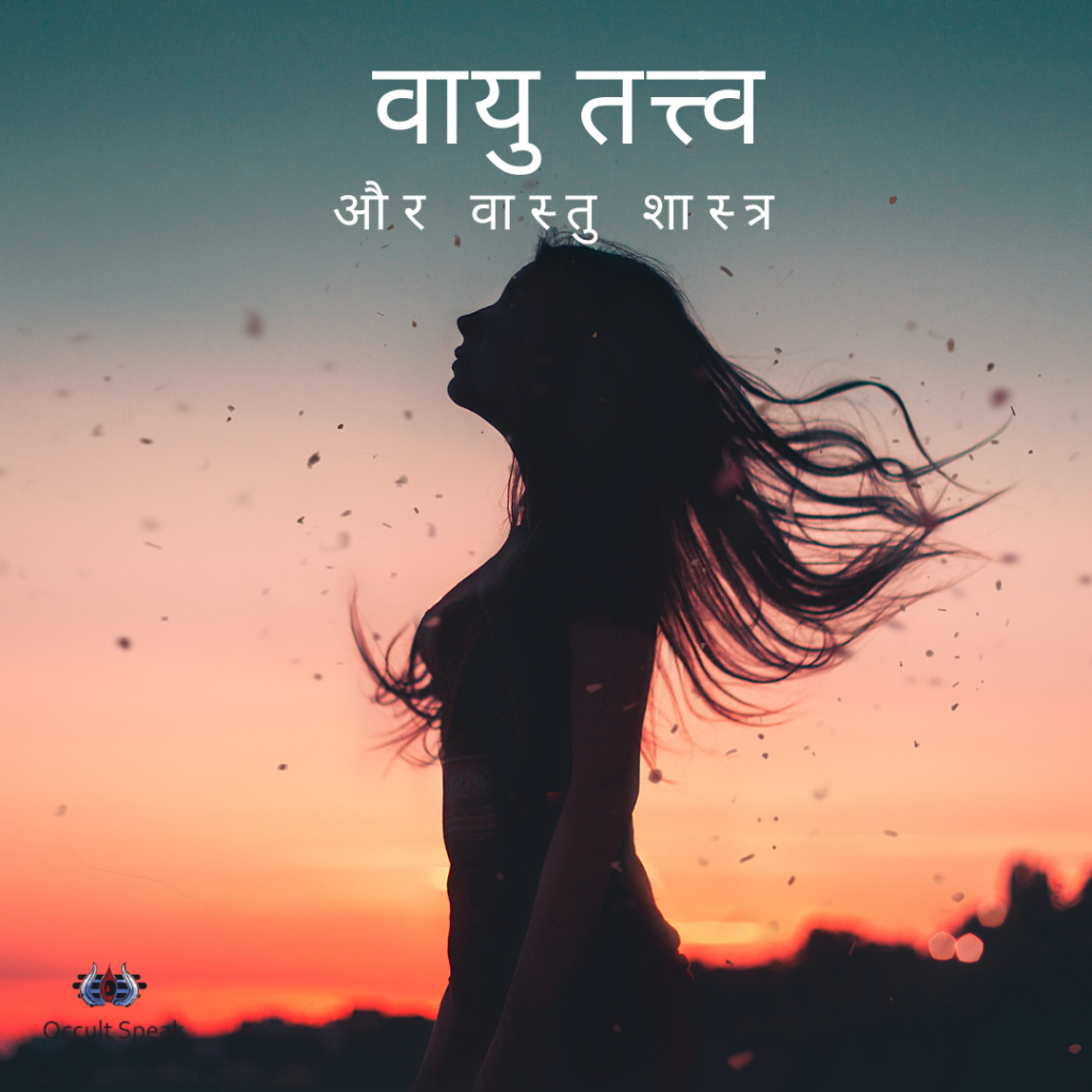 Vastu Shastra Ke Anusar Panch Tatva ka Mahatva : वास्तुशास्त्र और पंचमहाभूत
