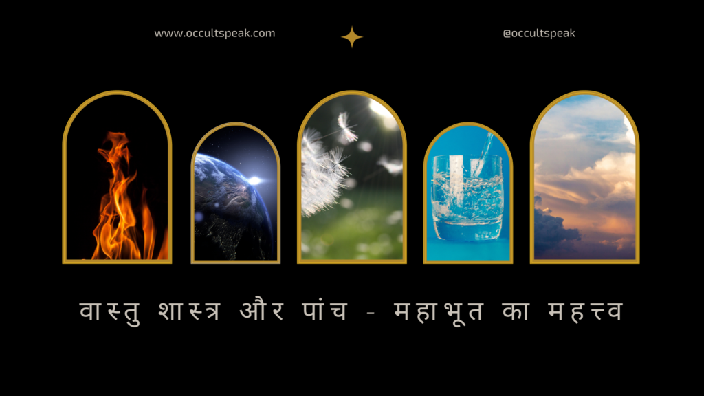 Vastu Shastra Ke Anusar Panch Tatva ka Mahatva : वास्तुशास्त्र और पंचमहाभूत