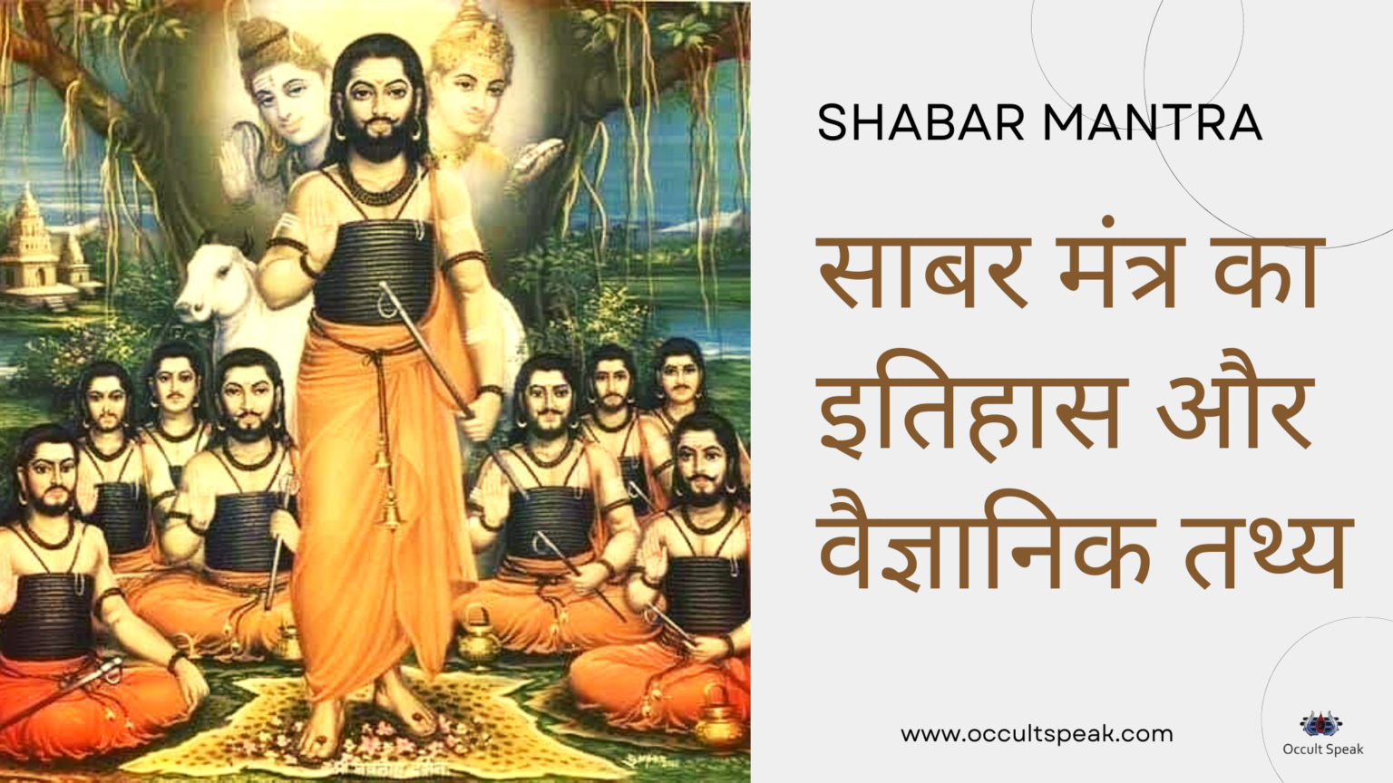 साबर मंत्र विज्ञान : इतिहास और वैज्ञानिक विवेचन Sabar Mantra Ka Vigyan